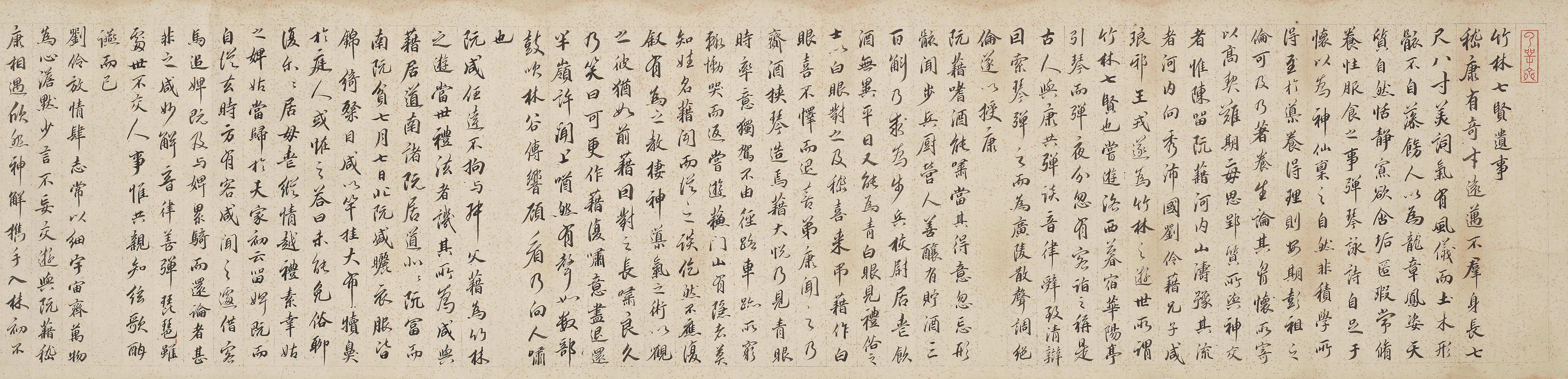 周嘉冑(周嘉胄)《竹林七賢遺事》 - 何創時書法藝術基金會