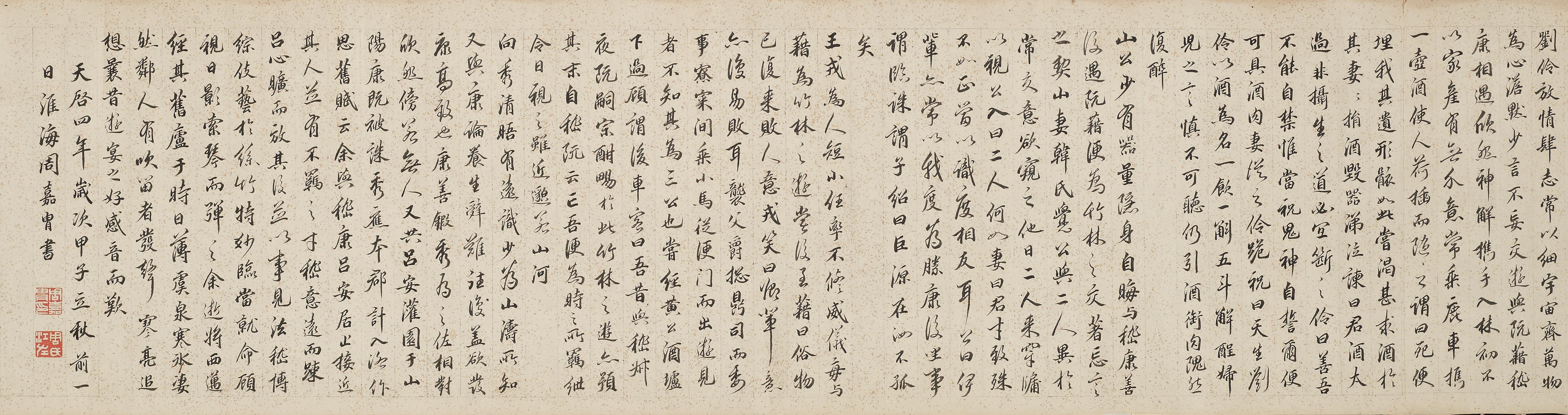 周嘉冑(周嘉胄)《竹林七賢遺事》 - 何創時書法藝術基金會